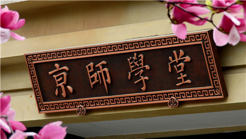 About-Beijing Normal University